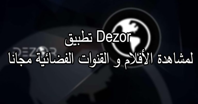 تحميل تطبيق ديزور Dezor برابط apk لأجهزة الأندرويد والآيفون لعام 2023